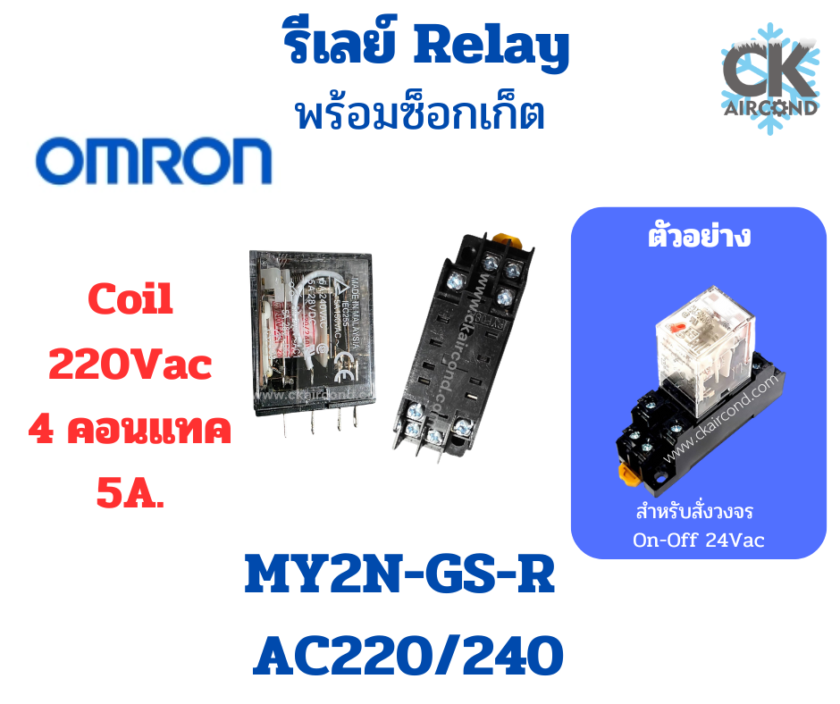 รีเลย์ MY2N พร้อมซ็อกเก็ต OMRON MY2N-GS 220VAC